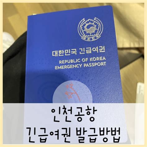 여권두고왔을때 여권놓고왔을때 인천공항 긴급여권발급신청 네이버 블로그