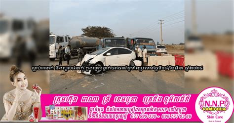 ស្លា ប់ ៣នាក់ និងរ បួ ស ៨នាក់ ក្នុង គ្រោះ ថ្នា ក់ ច រាចរណ៍ ទូទាំងប្រទេសថ្ងៃទី០៨