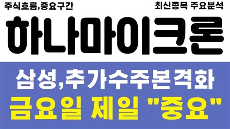 하나마이크론 삼성추가수주 본격화 되겠네요 금요일 제일 중요합니다 필수 대응하세요ㅣ 하나마이크론 주가전망 Youtube
