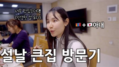 처음 Kｰ큰집에 간 일본아내 애기 둘 데리고 9시간 걸려 큰집 간 설날 이야기 Youtube