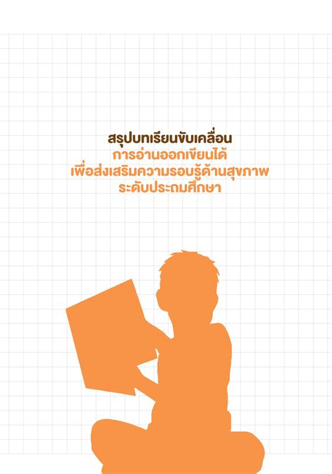 สรุปบทเรียนขับเคลื่อนการอ่านออกเขียนได้ E Book Prasamut Chedi District Public Library หน้า