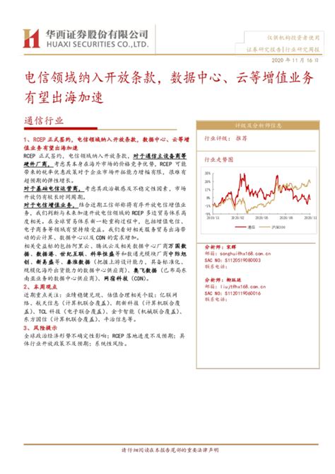 通信行业研究周报：电信领域纳入开放条款，数据中心、云等增值业务有望出海加速