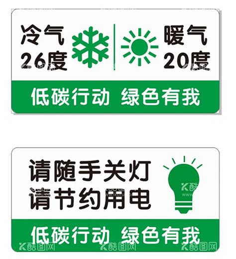 开关提示 源文件下载【酷图网】空调开关提示 请随手关灯 低碳行动开关 冷气暖气提示 开关提示 花瓣网