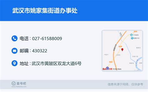 ☎️武汉市姚家集街道办事处：027 61588009 查号吧 📞