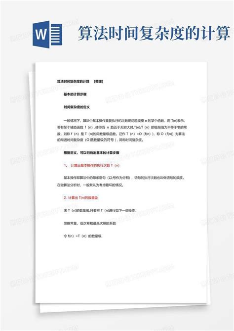 算法时间复杂度的计算word模板下载编号qndddemm熊猫办公
