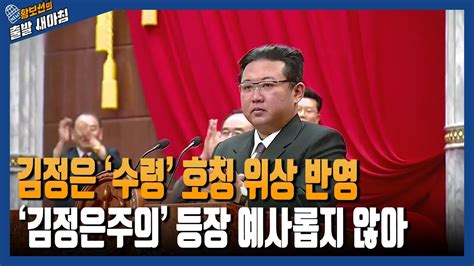 김정은 수령호칭 위상 반영 김정은 주의 등장 예사롭지 않아 [황보선의 출발 새아침 황출새] Ytn라디오 Youtube