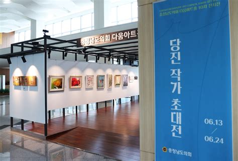 충남도의회 다움아트홀 당진지역 작가 전시전 브레이크뉴스 대전 세종 충청본부