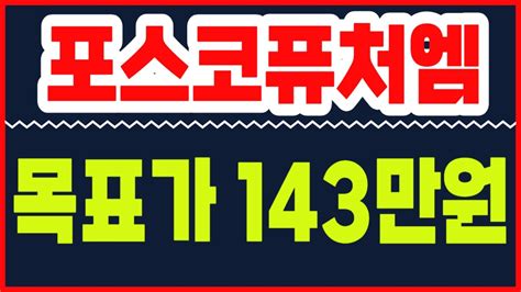 포스코퓨처엠주가전망 세계최고의 기업이 될겁니다장기투자하세요포스코홀딩스 주가전망양극재 에코프로테마주추천 포스코퓨처엠 포스코케미칼진프로무료단타추천주포스코