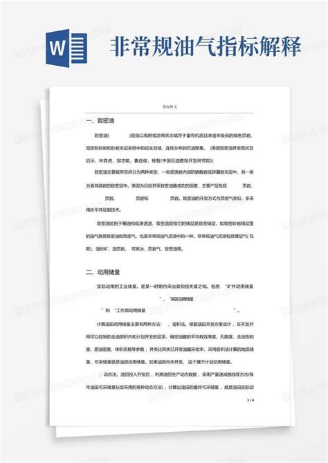 非常规油气指标解释Word模板下载 编号lxbgxozy 熊猫办公