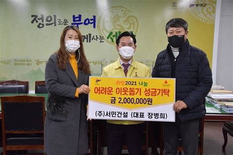 부여군 희망2021 나눔 연말연시 이웃사랑 실천 줄이어