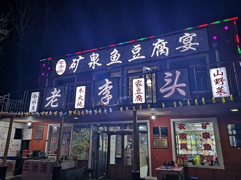 2023老李头矿泉鱼豆腐宴美食餐厅 酒店旁边有一家老李头矿泉鱼 去哪儿攻略