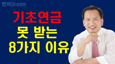 기초연금 기초연금을 못받는 8가지 이유 Youtube