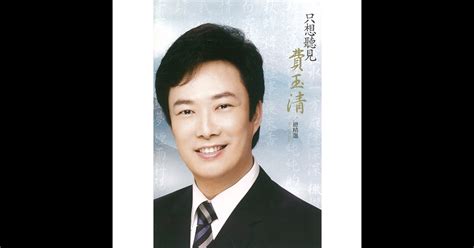 ‎《只想听见费玉清 总精选》 费玉清的专辑 Apple Music