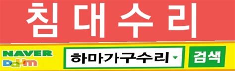 대구가구수리 침대 장농 서랍장 의자 리폼 수리 천갈이전문업체 하마가구수리 네이버 블로그