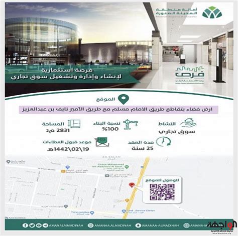 أمانة المدينة المنورة تطرح فرصة استثمارية بالعزيزية صحيفة الواجهة