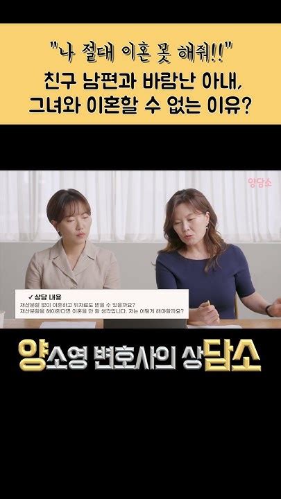 갑작스런 아내의 이혼 통보 알고보니 친구 남편이 그 상대 부정행위 재산분할 이혼소송 양소영변호사 Shorts