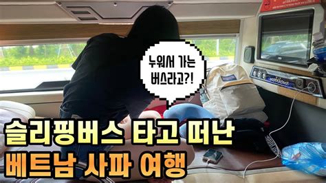 🇻🇳베트남의 스위스 사파여행 슬리핑버스 타고 하노이에서 사파 사파숙소 추천 깟깟힐즈리조트 사파 가는법 Youtube
