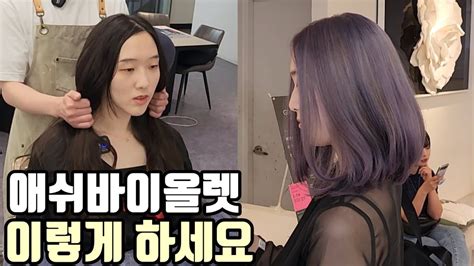 애쉬바이올렛 염색 이렇게 하세요😀 염색약레시피 애쉬염색 하는법 Youtube