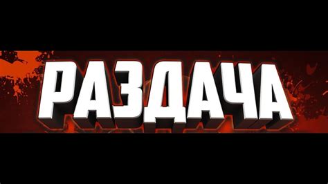 РАЗДАЧА - YouTube