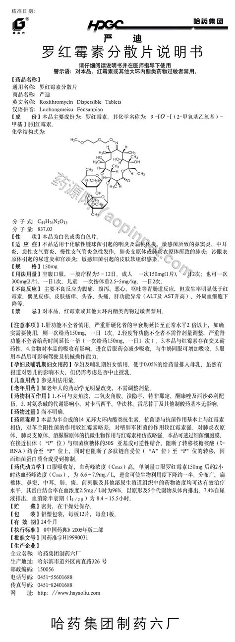 罗红霉素分散片 严迪 说明书 药源网