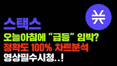 스택스 긴급 대폭등 임박 오늘아침에 강력매수 코인시황 Youtube