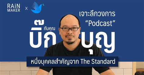 เจาะลึกวงการ “podcast” กับคุณบิ๊กบุญ หนึ่งบุคคลสำคัญจาก The Standard