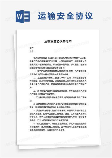 运输安全协议书范本WORD模板下载 运输安全 图客巴巴