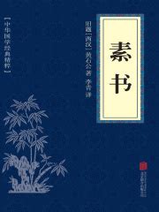素书中华国学经典精粹 西汉 黄石公 全本在线阅读 首发起点中文网官方正版