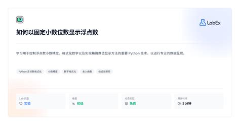 如何以固定小数位数显示浮点数 Labex