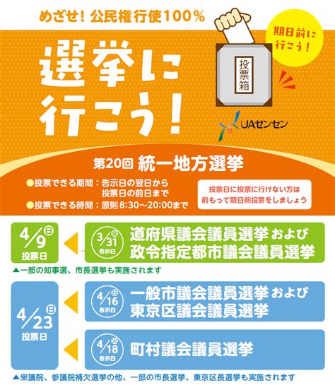 働く仲間の声を議会へ ～第20回統一地方選挙へ行こう！～ Uaゼンセン