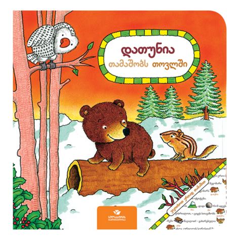 წიგნი დათუნია თამაშობს თოვლში ავერსი