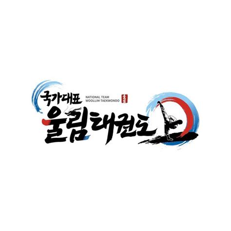 국가대표 울림태권도