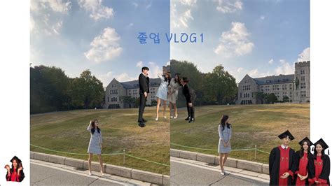 Vlog 졸업사진 브이로그 고대 투어 공대생 브이로그 Youtube