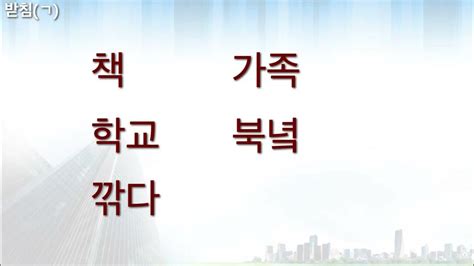 한국어 초급 1 3 Youtube