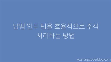 납땜 인두 팁을 효율적으로 주석 처리하는 방법 Sharp Coder Blog
