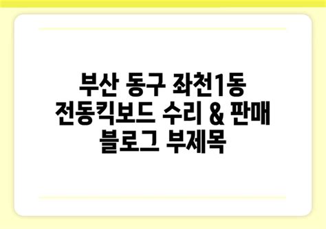 부산 동구 좌천1동 전동킥보드 수리 And 판매 저렴하고 잘하는 곳 찾기 전동킥보드 수리 판매 가격 비교 추천 미니모터스클럽