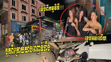 ចេញពីជប់លៀង បើកបុកពីក្រោយយ៉ាងពេញទំហឹង Youtube