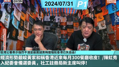 啤梨頻道 20240731 P1 駐港公署表示強烈不滿並嚴厲譴責梅儒瑞批香港已失自由！經濟形勢嚴峻黃家和稱香港近來每月300餐廳收皮！陳虹