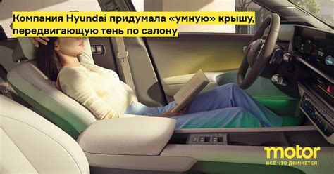 Компания Hyundai придумала «умную» крышу, передвигающую тень по салону ...