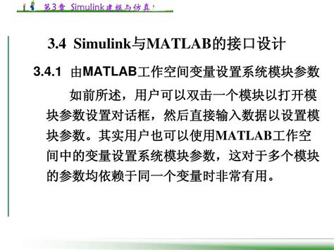 第32章 Simulink建模与仿真word文档在线阅读与下载无忧文档