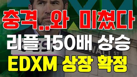 리플 Xrp 리플 충격 150배 상승 속보 Edxm 상장 확정 Youtube
