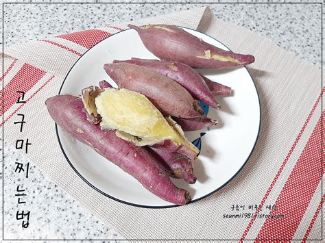 고구마 찌는법부터 찌는 시간 알아보기