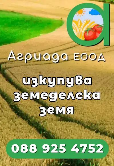 Купува и продава земеделска земя Агриада ЕООД