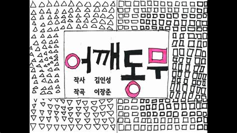 [동요] 어깨동무 Ver 그림뮤비 김인성 작사 이장준 작곡 소리로피어나는아이들 노래 이명진 가창지도 2021 여도초등학교 5학년2반 그림 Youtube
