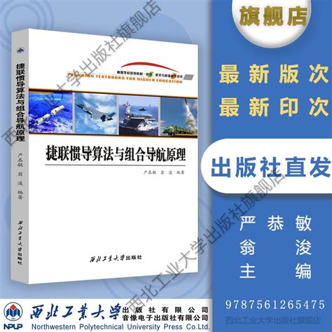 捷联惯导算法与组合导航原理西北工业大学出版社旗舰店正版现货 9787561265475严恭敏翁浚虎窝淘
