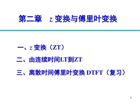 离散信号 第 章 z变换与傅里叶变换 word文档在线阅读与下载 无忧文档