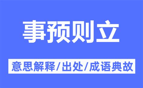 事预则立的意思解释 事预则立的出处及成语典故 成语词典