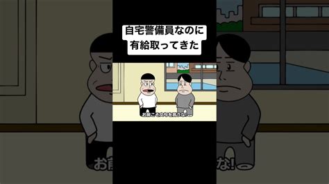 自宅警備員なのに有給取ってきた【アニメ】【コント】 Youtube