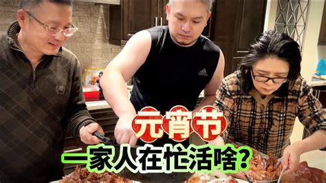 正月十五闹元宵一家人忙忙活活挺热闹温哥华阿拉斯加帝王蟹开季啦 YouTube