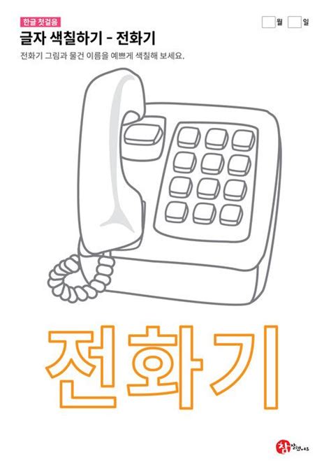 글자 색칠하기 전화기 프린트 물건 프린트학습지 참잘했어요 한글 첫걸음 2025 학습 활동 홈스쿨링 사회과학
